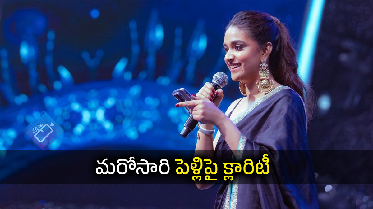 Keerthy Suresh's marriage questions.. Kalawathi once again responded on ...