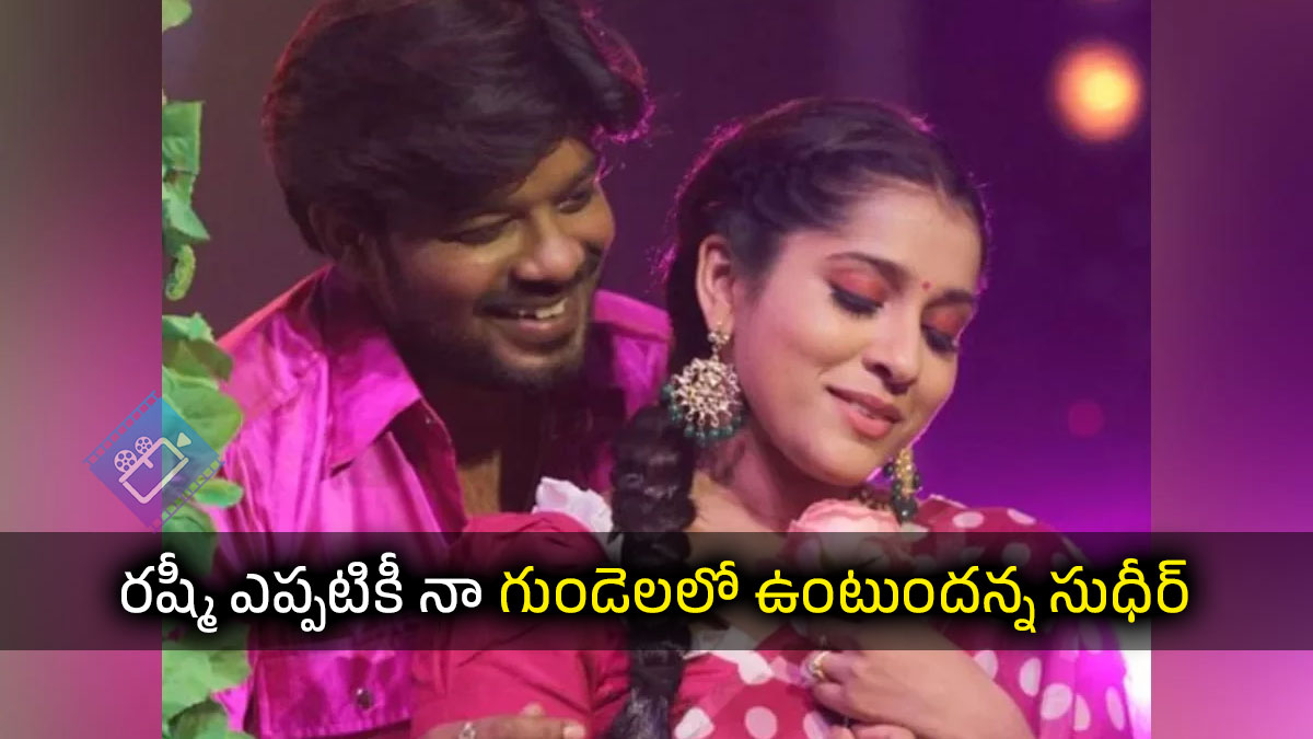 Rashmi, who was leaning on Sudhir's heart, was seen together after all ...